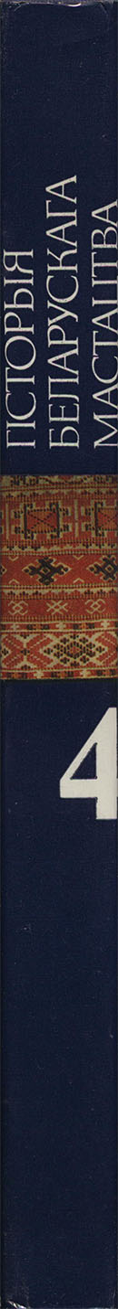 Чытаць кнігу "Гісторыя беларускага мастацтва" "Т. 4: 1917—1941 гг."